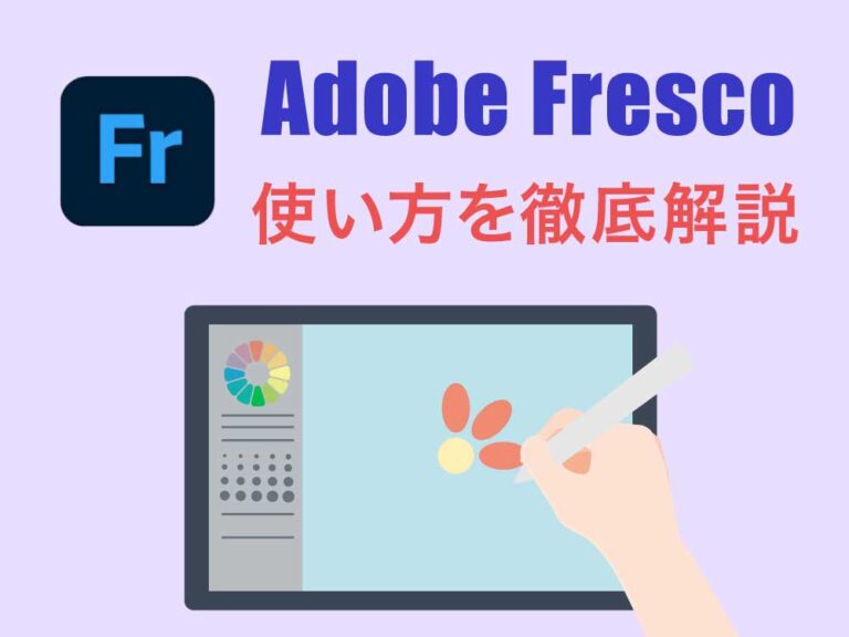 Adobe Fresco(フレスコ)とは？リアルな水彩画・油彩画が描けるフレスコを徹底解説 - デザイナーの道しるべ